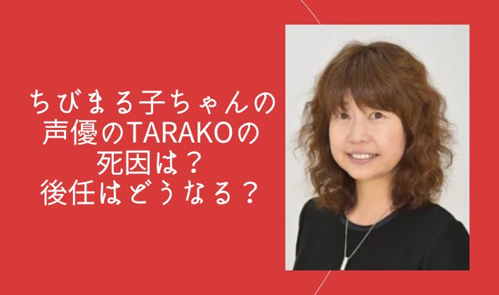 ちびまる子ちゃんの声優のTARAKOの死因は？後任はどうなる？ | 一心の雑記ブログ